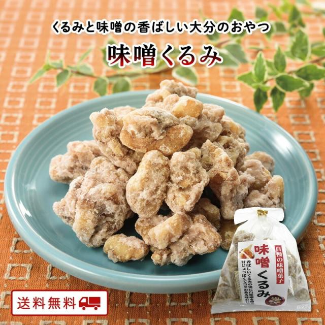 味噌くるみ 170g × 40袋 大分 日田市 くるみ 白味噌 お徳用 大容量 おやつ 菓子 お茶請け ご当地 お土産 人気 通販 お取り寄せ 送料無料 産地直送 2025年1月号の通販はau ...