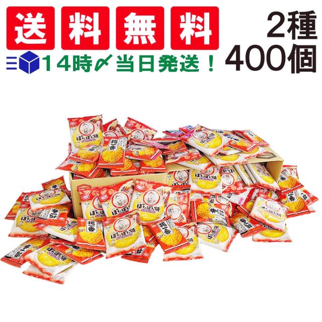 【 送料無料 】亀田製菓 ミニ せんべい 個包装 おつまみ 詰め合わせ アソート セット 2種 計400個（ ぽたぽた焼 揚一番 ）
