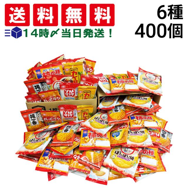 【 送料無料 】亀田製菓 ミニ せんべい 個包装 おつまみ 詰め合わせ アソート セット 6種 B 計400個 （ ハッピーターン カレーせん ソフトサラダ 亀田の柿の種 ぽたぽた焼き 揚