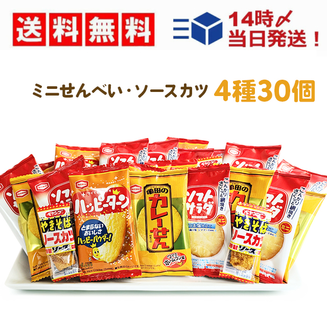 亀田製菓 ミニ せんべい 食べ比べ 個包装 4種A 計30個 おつまみ 詰め合わせ アソート セット（ ハッピーターン カレーせん ペヤング ...