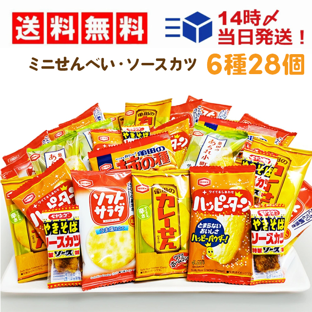 亀田製菓 ミニ せんべい 個包装 6種 A 計28個 食べ比べ 詰め合わせ アソート セット（ ハッピーターン カレーせん ソフトサラダ ...
