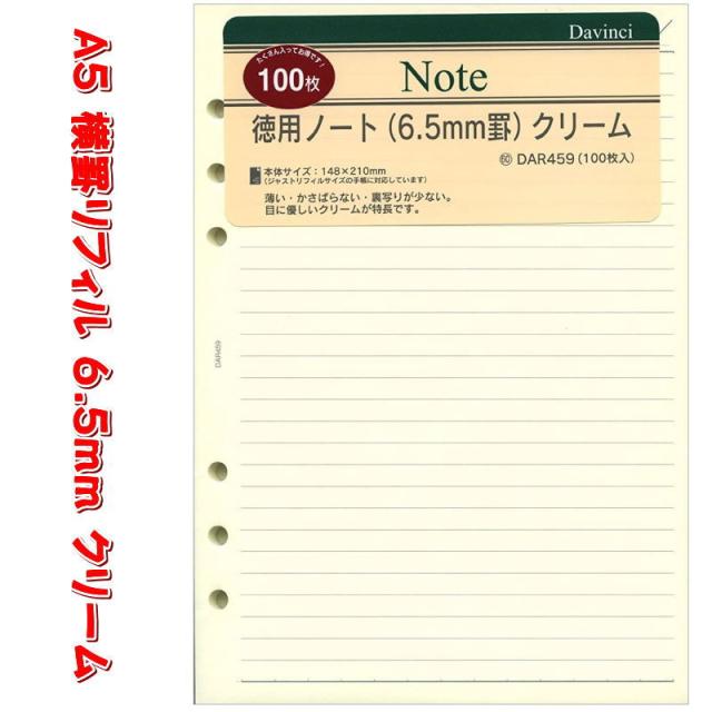 システム手帳 リフィル A5 徳用ノート 100枚入り 罫線 6.5mm クリーム デスクサイズ 6穴 レフィル ダヴィンチ DAR459【ネコポス便対応】の通販はau PAY マーケット ...