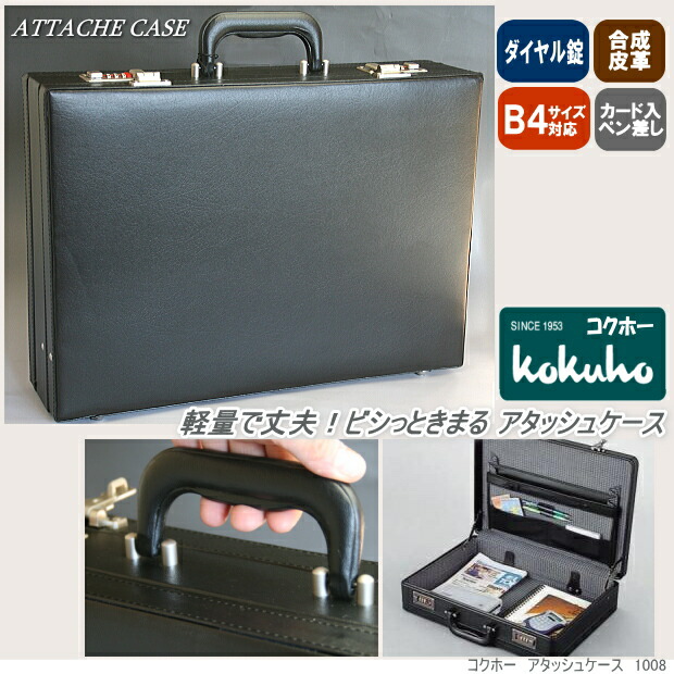 アタッシュケース　B4対応　合成皮革製　黒色