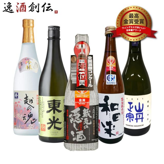 お歳暮 ワイングラスでおいしい日本酒アワード 2011年〜2015年 最高金賞 5本 飲み比べセット 720ml 日本酒 歳暮 ギフト 父の日の通販はau PAY マーケット - 逸酒創伝 ...