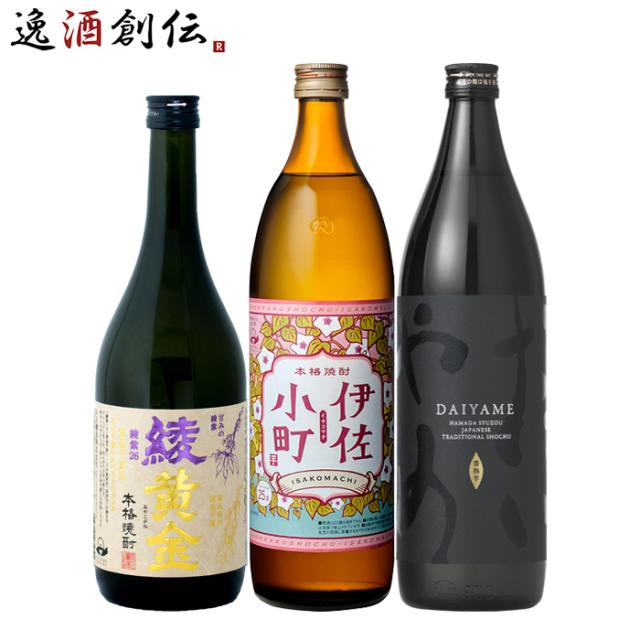 お中元 フルーティー 芋焼酎 3本 飲み比べセット 720ml 900ml 綾黄金 伊佐小町 だいやめ 焼酎 中元 ギフト 父の日の通販はau PAY マーケット - 逸酒創伝 au PAY ...