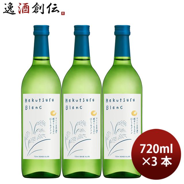 日本酒 純米酒 Hakutsuru Blanc 720ml 3本 WGO 白鶴酒造 ギフト 父の日の通販はau PAY マーケット - 逸酒創伝 au PAY マーケット店 | au PAY ...