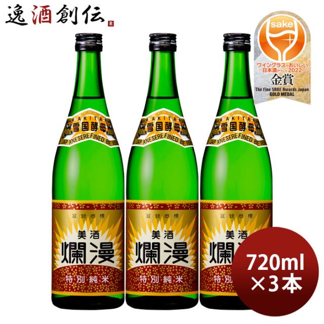 美酒爛漫 特別純米酒 720ml 3本 秋田銘醸 お酒の通販はau PAY マーケット - 逸酒創伝 au PAY マーケット店 | au PAY マーケット－通販サイト