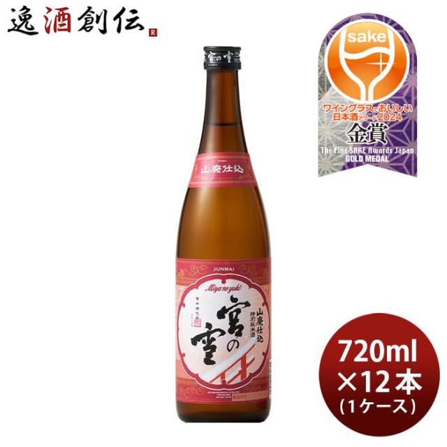 宮の雪 山廃仕込 特別純米酒 720ml 12本 1ケース 宮崎本店 日本酒 お酒の通販はau PAY マーケット - 逸酒創伝 au PAY マーケット店 | au PAY マーケット－通販サイト