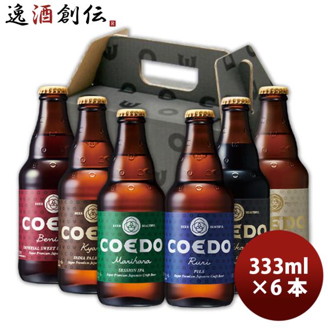 ビール 6本 COEDO コエドビール 333ml × 6本セット クラフトビール 飲み比べセット 地ビール ギフト 父親 誕生日 プレゼント お酒の通販はau PAY マーケット - 逸酒創 ...