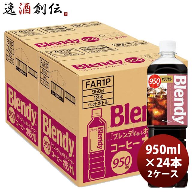 サントリー ブレンディー ボトルコーヒー オリジナル 950ml × 2ケース / 24本 リニューアル のし・ギフト対応不可の通販はau PAY マーケット - 逸酒創伝 au PAY ...
