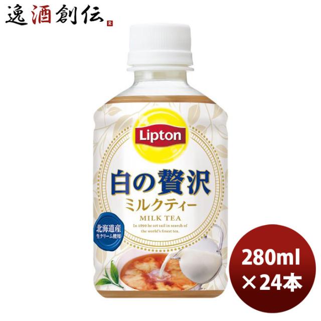 サントリー リプトン ミルクティー 白の贅沢 280ml 24本 1ケース ペットボトル ギフト包装 のし各種対応不可商品です のし・ギフト対応不可の通販はau PAY マーケット - 逸酒創 ...