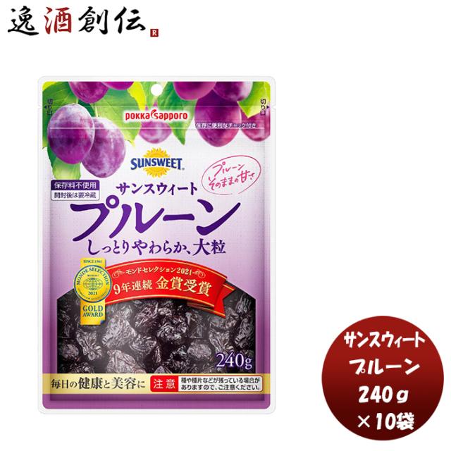 サンスウィート２４０プルーン袋チャック付 240ｇ × 1ケース / 10袋モンドセレクション 金賞受賞 ダイエットヘルス ダイエット 健康 美容 簡単アレンジ