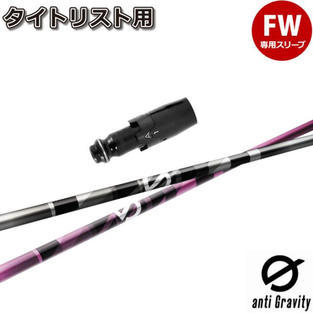 タイトリストFW用OEM対応スリーブ付シャフト グラファイトデザイン anti Gravity aG33 アンチ グラビティ