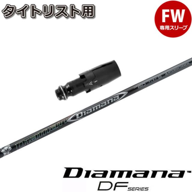 蔵出し特価  タイトリストFW用OEM対応スリーブ付シャフト 三菱ケミカル ディアマナ DF Diamana DF 日本仕様