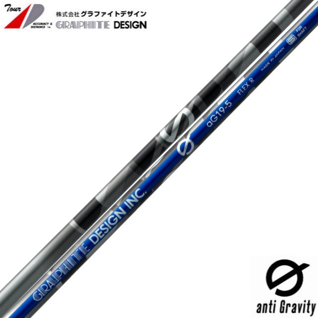 グラファイトデザイン anti Gravity Gシリーズ aG19 アンチ グラヴィティ グラビティ 工賃込み