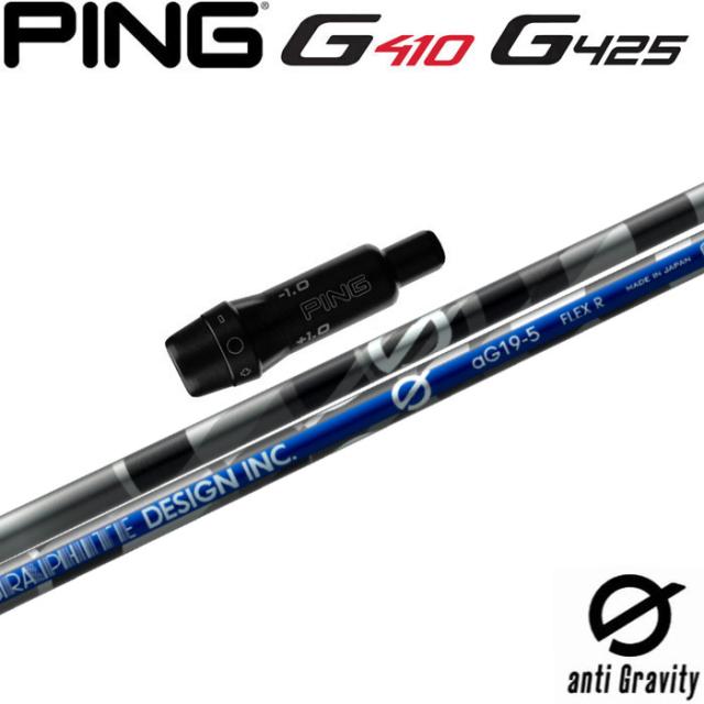 ピンG430/G425/G410用スリーブ付シャフト グラファイトデザイン anti Gravity aG19 アンチ グラビティ