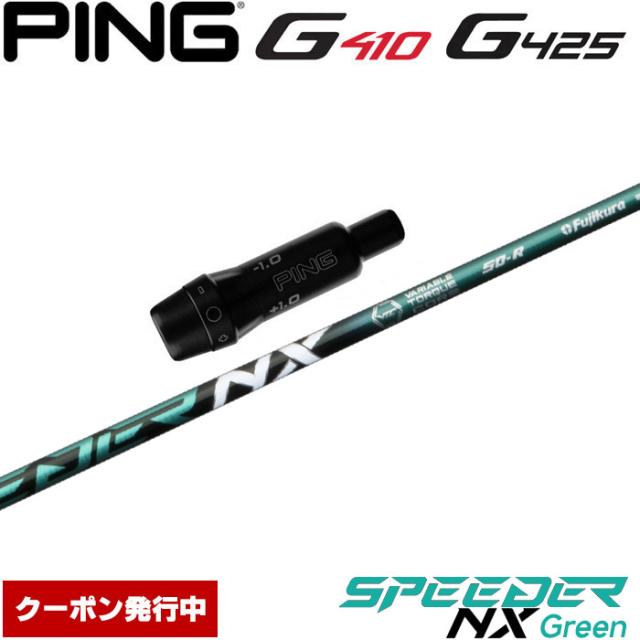 【クーポン発行中】ピンG430/G425/G410用スリーブ付シャフト フジクラ スピーダー NX グリーン 日本仕様 Fujikura Speeder NX Green