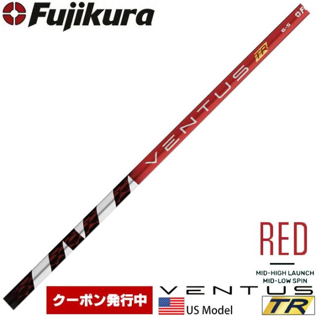 【クーポン発行中】USフジクラ ベンタスTR レッド US Fujikura VENTUS TR RED※リシャフト対応のみ