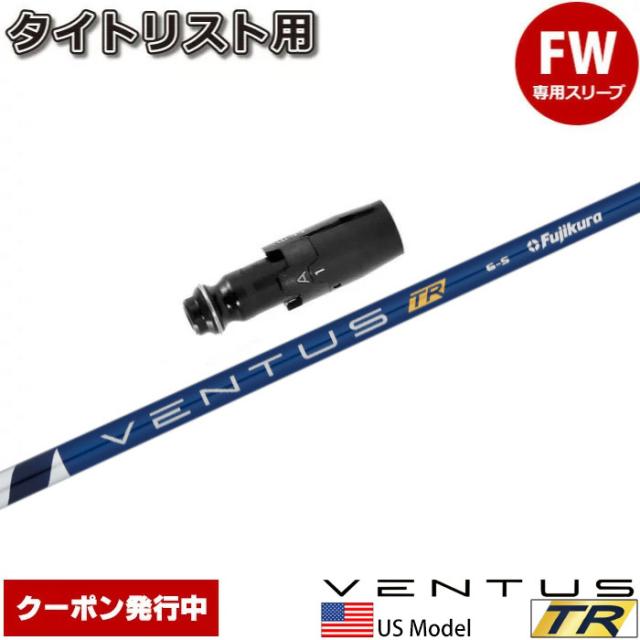 【クーポン発行中】タイトリストFW用スリーブ付シャフト USフジクラ ベンタス TR ブルー VENTUS TR BLUE US