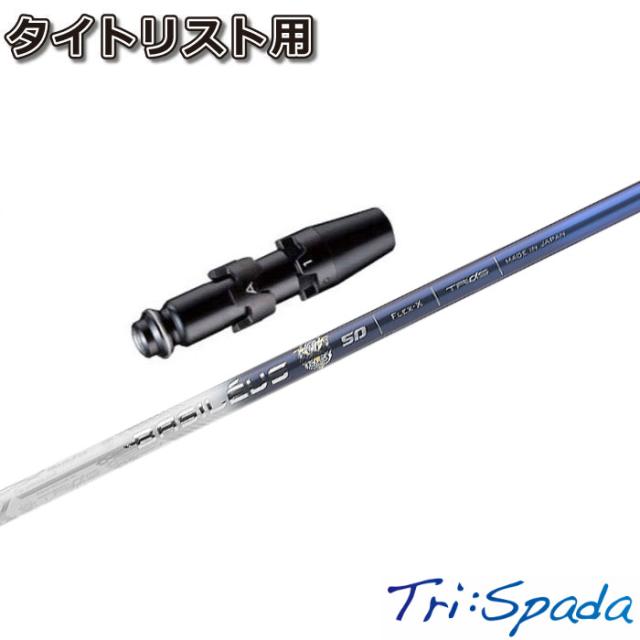 タイトリストFW用スリーブ付シャフト トライファス バシレウス トライスパーダ Basileus Tri:Spada