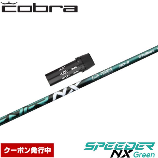 【クーポン発行中】コブラ用OEM対応スリーブ付シャフト フジクラ スピーダー NX グリーン 日本仕様 Speeder NX Green