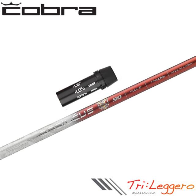 コブラ用OEM対応スリーブ付シャフト トライファス バシレウス トライレジーロ Basileus Tri:Leggero