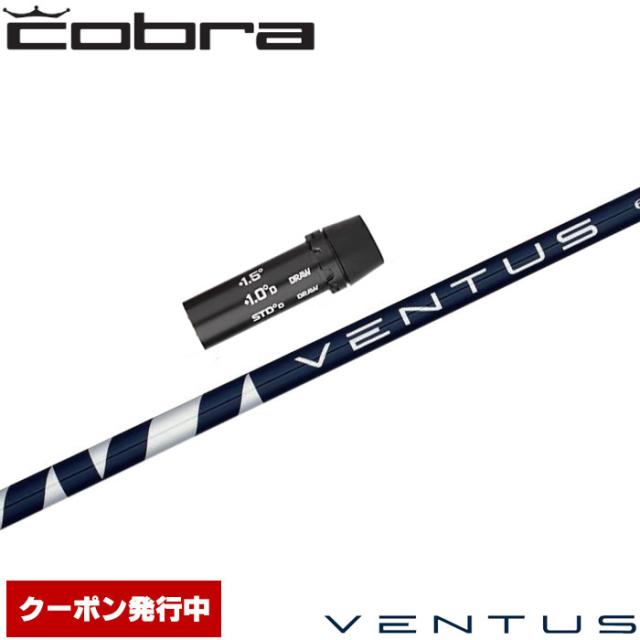 クーポン発行中 コブラ用OEM対応スリーブ付シャフト フジクラ ベンタス ブルー 日本仕様 Fujikura VENTUS BLUE VELOCOREテクノロジー