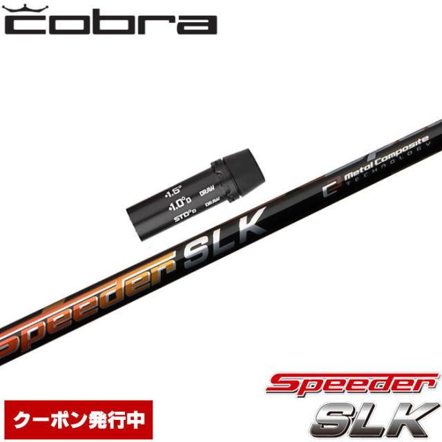 クーポン発行中 コブラ用OEM対応スリーブ付シャフト フジクラ スピーダー SLK 日本仕様 Fujikura Speeder SLK