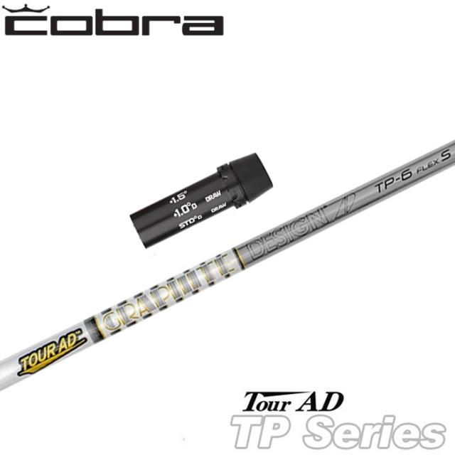 コブラ用OEM対応スリーブ付シャフト グラファイトデザイン TOUR AD TP ツアーAD TP