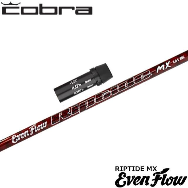 コブラ用OEM対応スリーブ付シャフト プロジェクトX イーブンフロー リップタイド MX US PROJECT X EvenFlow Riptide MX