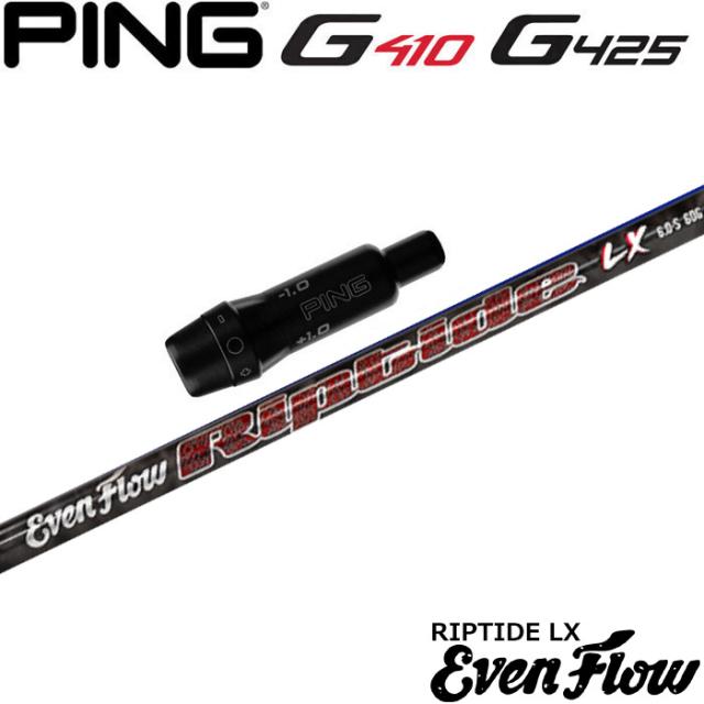 ピンG430/G425/G410用スリーブ付シャフト プロジェクトX イーブンフロー リップタイド LX US PROJECT X EvenFlow Riptide LX