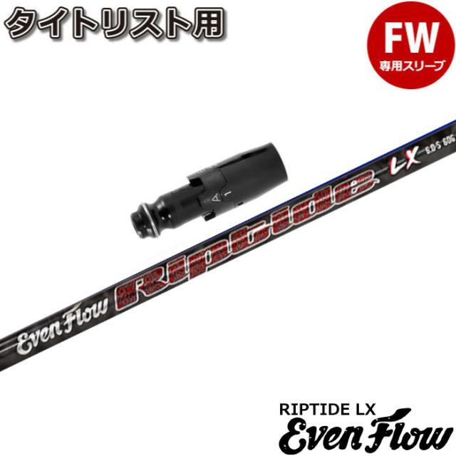 タイトリストFW用OEM対応スリーブ付シャフト プロジェクトX イーブンフロー リップタイド LX US PROJECT X EvenFlow Riptide LX