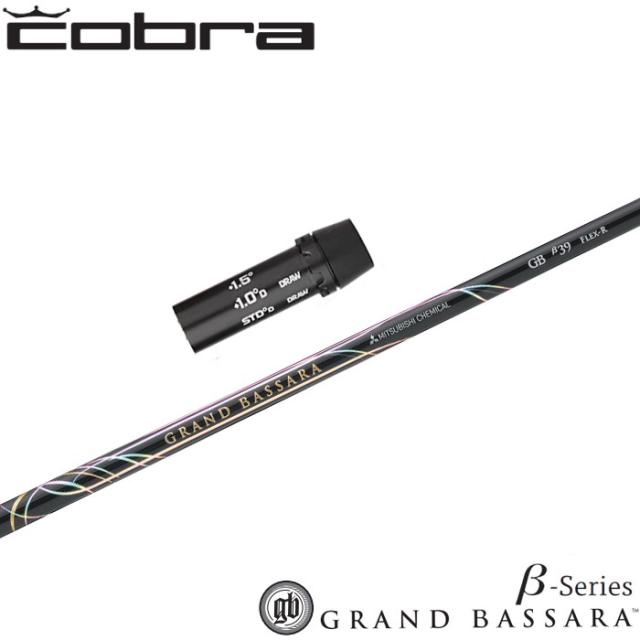 コブラ用OEM対応スリーブ付シャフト 三菱ケミカル グランド バサラ ベータシリーズ 日本仕様 GRAND BASSARA β