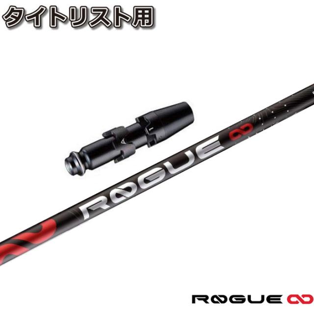 タイトリストDR用OEM対応スリーブ付シャフト アルディラ ローグ インフィニティ 日本仕様 ALDILA ROGUE ∞