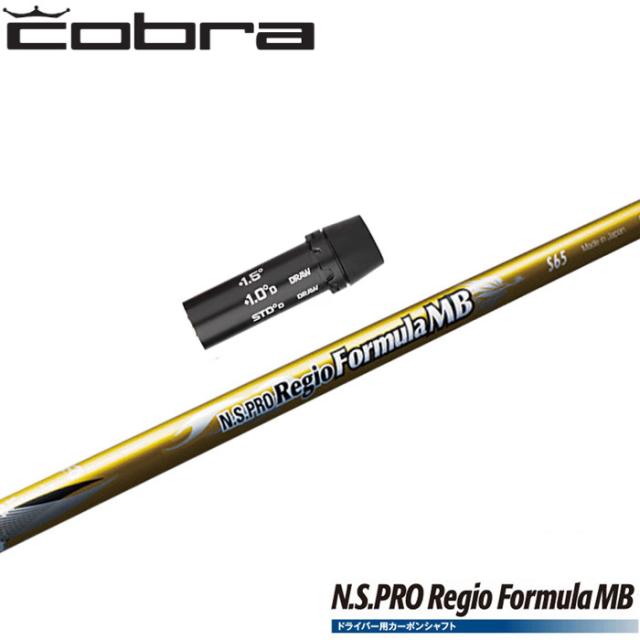 コブラ用OEM対応スリーブ付シャフト 日本シャフト N.S.PRO レジオ フォーミュラ MB RegioFormula MB
