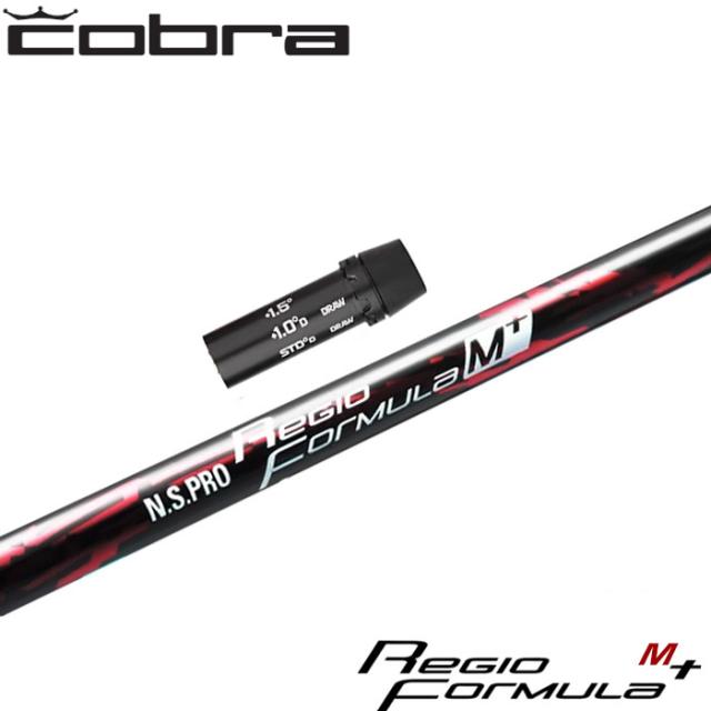 コブラ用OEM対応スリーブ付シャフト 日本シャフト N.S.PRO レジオ フォーミュラ M+ RegioFormula M+