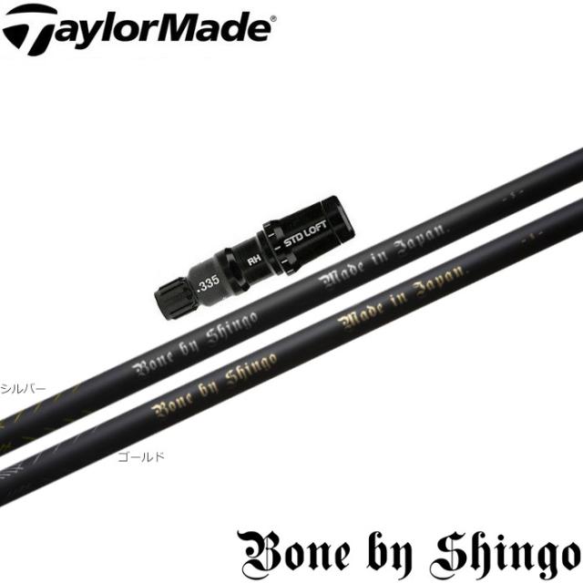値下げ テーラーメイド用スリーブ付シャフト Bone by Shingo ボーン バイ シンゴ 片山晋呉プロ開発シャフト