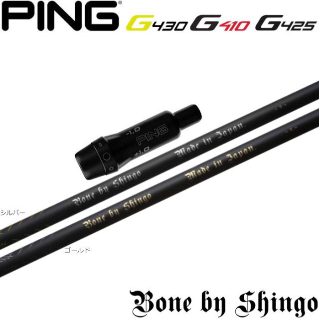 値下げ ピンG430/G425/G410用スリーブ付シャフト Bone by Shingo ボーン バイ シンゴ 片山晋呉プロ開発シャフト