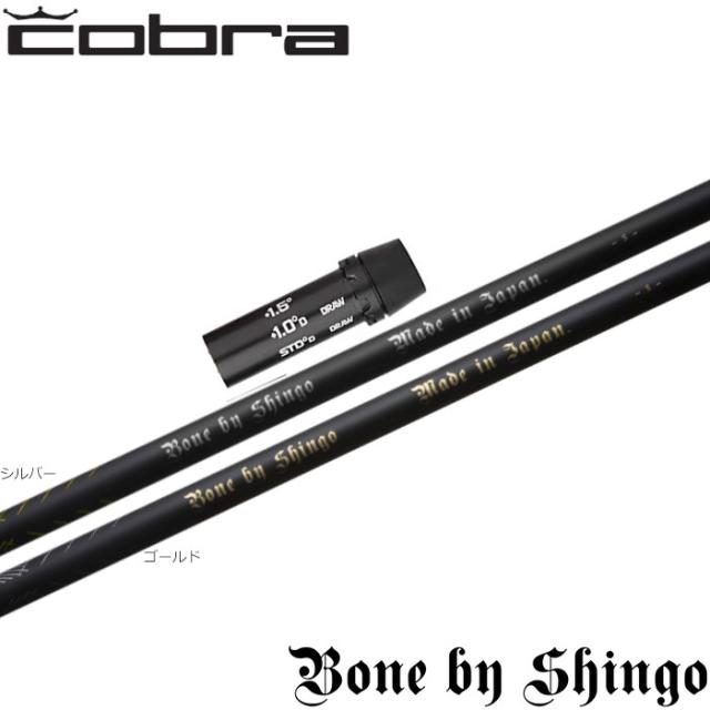 値下げ コブラ用OEM対応スリーブ付シャフト Bone by Shingo  ボーン バイ シンゴ 片山晋呉プロ開発シャフト