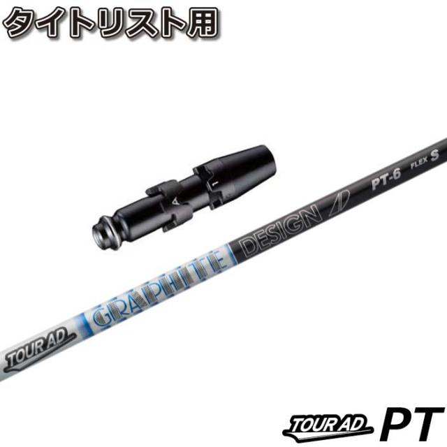 タイトリストDR用スリーブ付シャフト グラファイトデザイン 新デザイン TOUR AD PT ツアーAD PT