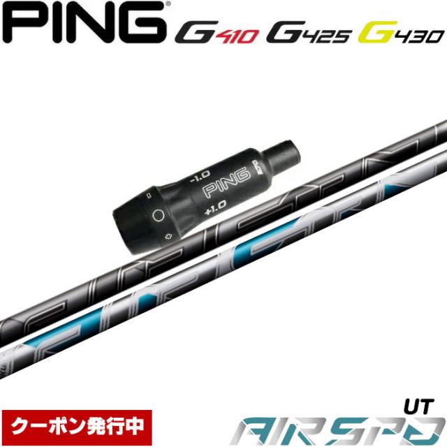 ピンG440/G430/G425/G410HB用OEMスリーブ付シャフト フジクラ FUJIKURA エアスピーダー エアースピーダー ユーティリティ  NEW AIR SPEEDER UT