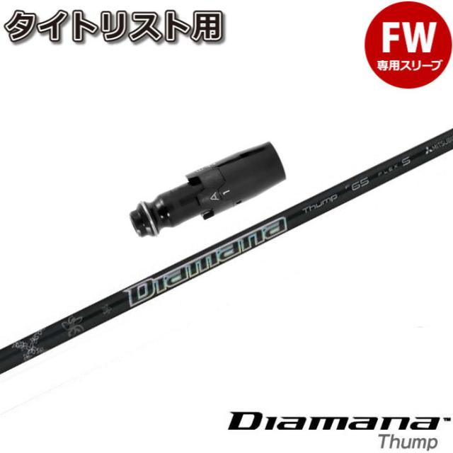 タイトリストFW用OEM対応スリーブ付シャフト 三菱ケミカル ディアマナ サンプFW Diamana Thump FW専用シャフト 日本仕様