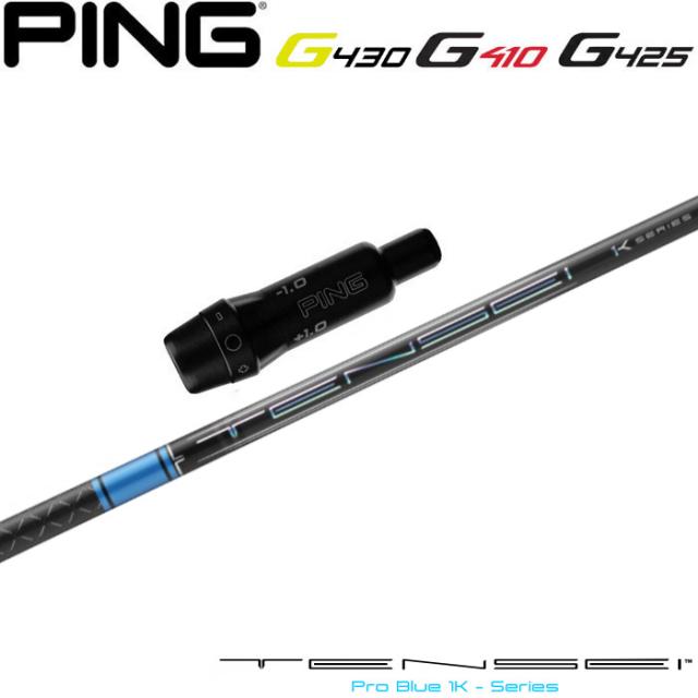 【組立済/長さ指定不可】【昼12時迄の注文で当日発送】ピンG430/G425/G410用OEM対応スリーブ付シャフト 三菱ケミカル TENSEI Pro Blue 1K テンセイ プロ ブルー 1K 日本仕様