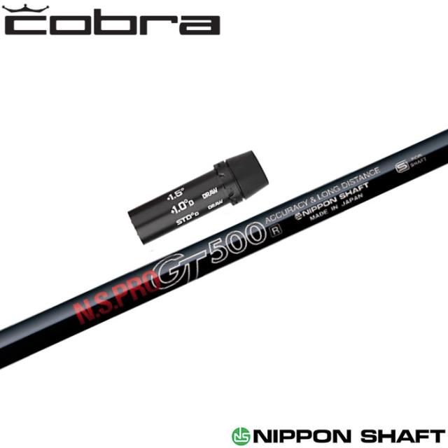 コブラ用OEM対応スリーブ付シャフト 日本シャフト N.S.PRO GT500 FW用 フェアウェイ用