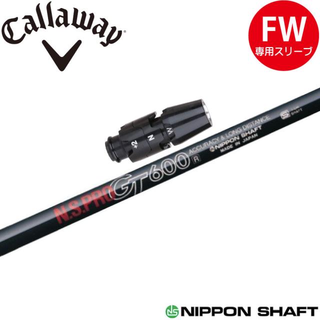 キャロウェイFW用OEM対応スリーブ付シャフト 日本シャフト N.S.PRO GT600 FW用 フェアウェイ用