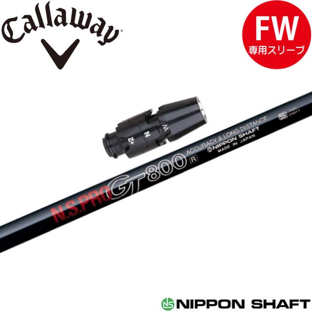 キャロウェイFW用OEM対応スリーブ付シャフト 日本シャフト N.S.PRO GT800 FW用 フェアウェイ用