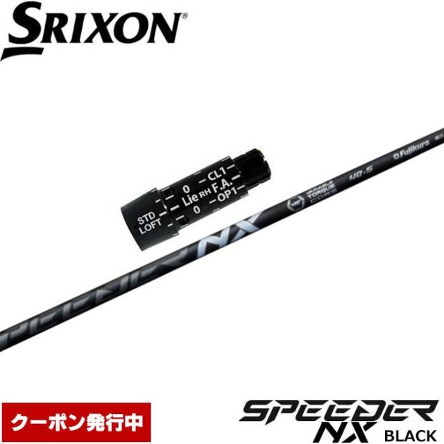 【クーポン発行中】スリクソン用OEMスリーブ付シャフト フジクラ スピーダー NX ブラック 日本仕様 Fujikura Speeder NX BLACK
