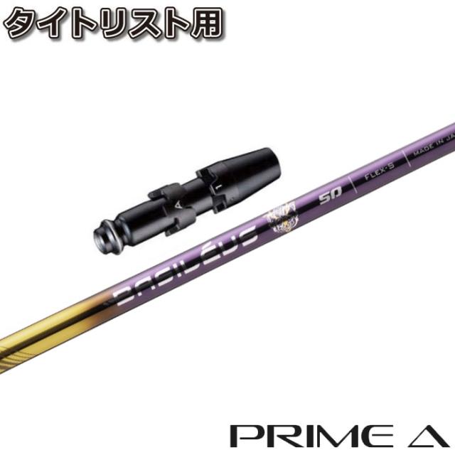 【500本限定】タイトリストDR用OEMスリーブ付シャフト Basileus PRIME A バシレウス プライムエー