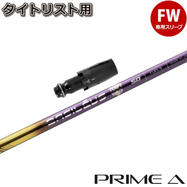【500本限定】タイトリストFW用OEMスリーブ付シャフト Basileus PRIME A バシレウス プライムエー