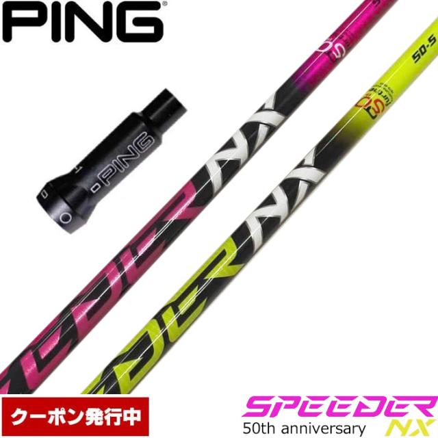 【クーポン発行中】ピンG400用OEM対応スリーブ付シャフト フジクラ スピーダー NX 日本仕様 Speeder NX クーポン発行中】ピンG400用OEMスリーブ付シャフト フジクラ